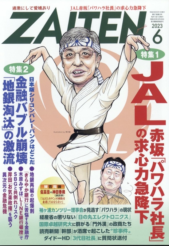 ZAITEN 2023年 6月号 : ZAITEN編集部 | HMV&BOOKS online - 040350623