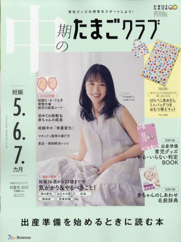 中期のたまごクラブ 2023年 初夏号 : Tamago Club | HMV&BOOKS online : Online Shopping ...