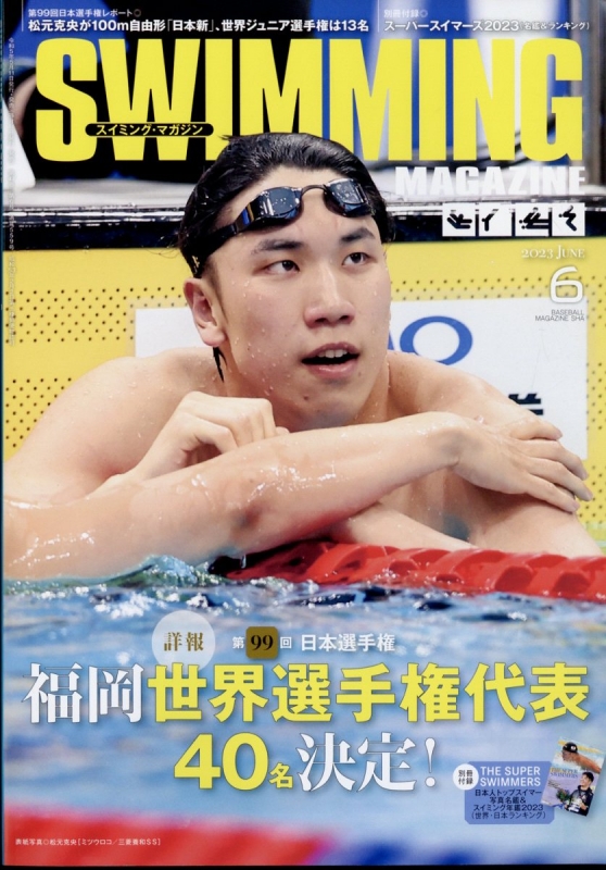 SWIMMING MAGAZINE (スイミングマガジン)2023年 6月号 : スイミングマガジン(SWIMMING MAGAZINE)編集 ...