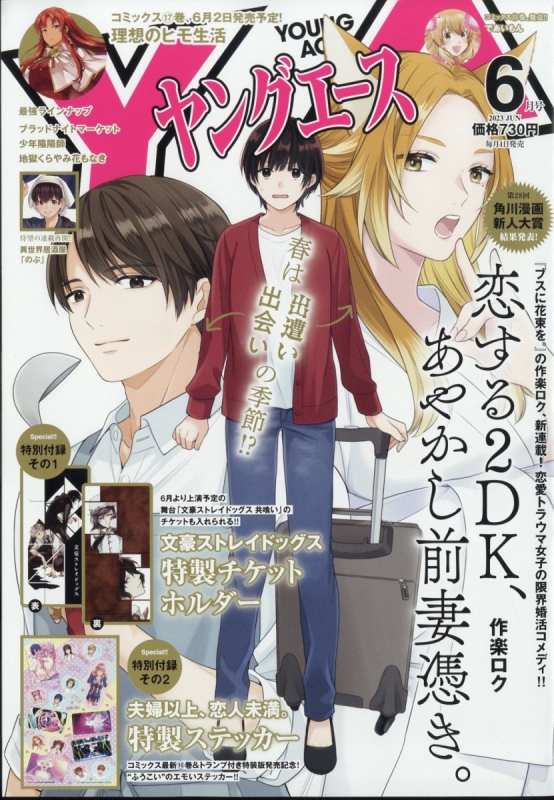 ヤングエース 2023年 6月号 : Young Ace | HMV&BOOKS online : Online Shopping & Information Site - 188510623 ...