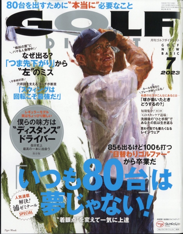 GOLF DIGEST (ゴルフダイジェスト)2023年 7月号 : ゴルフダイジェスト(GOLF DIGEST)編集部 | HMV ...