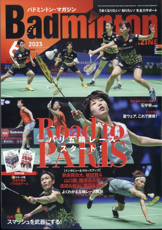 Badminton MAGAZINE (バドミントンマガジン)2023年 6月号 : バドミントン マガジン(Badminton ...