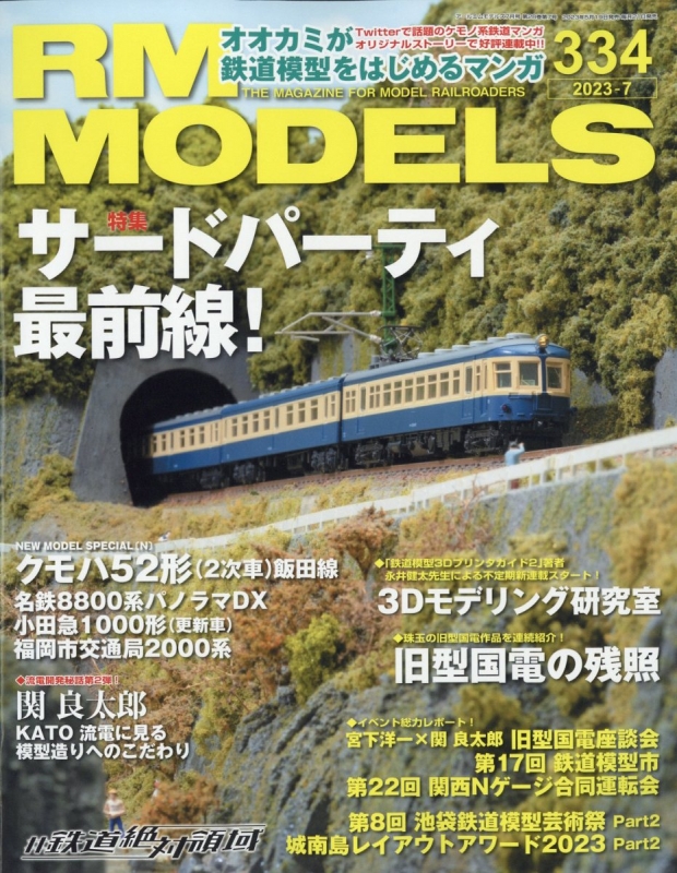 RM MODELS (アールエムモデルス)2023年 7月号 : RM MODELS編集部 | HMV&BOOKS online - 114070723