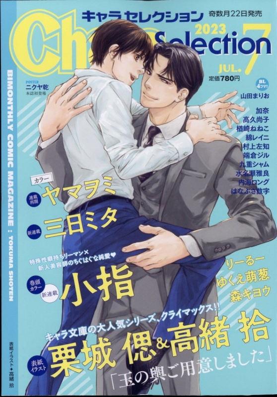Chara Selection 2023年 7月号 : Chara Selection編集部 | HMV&BOOKS online ...