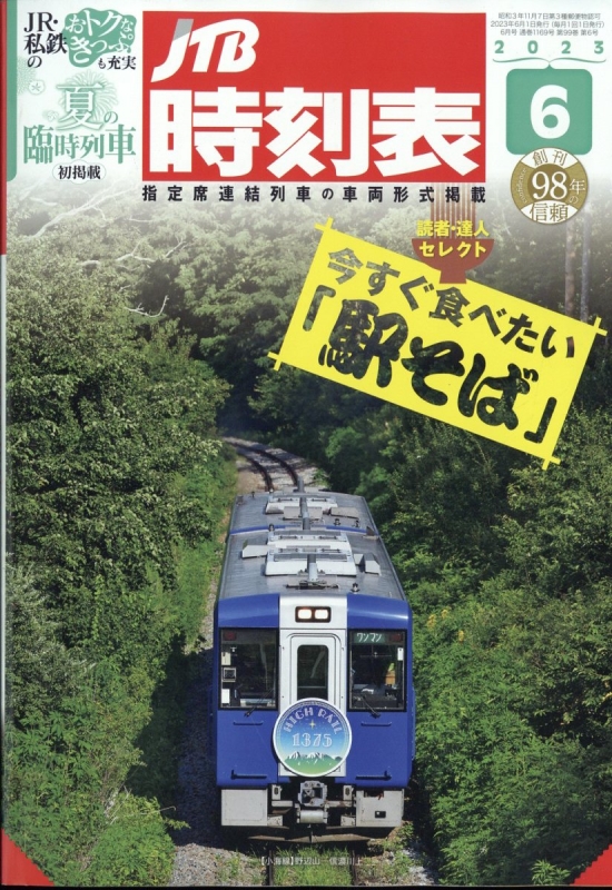 JTB時刻表 2023年 6月号 : JTB時刻表 | HMV&BOOKS online - 051250623