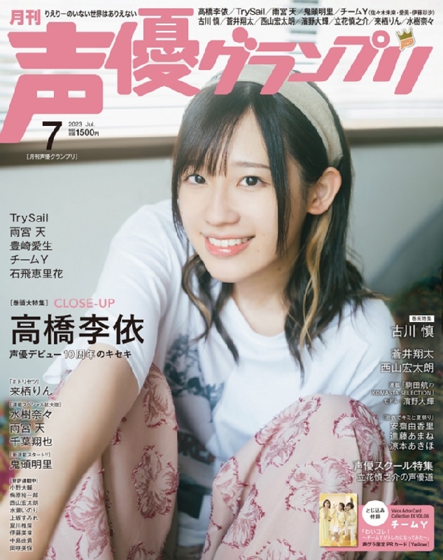 声優グランプリ 2023年 7月号 : Seiyu Grand Prix | HMV&BOOKS online : Online Shopping & Information Site ...