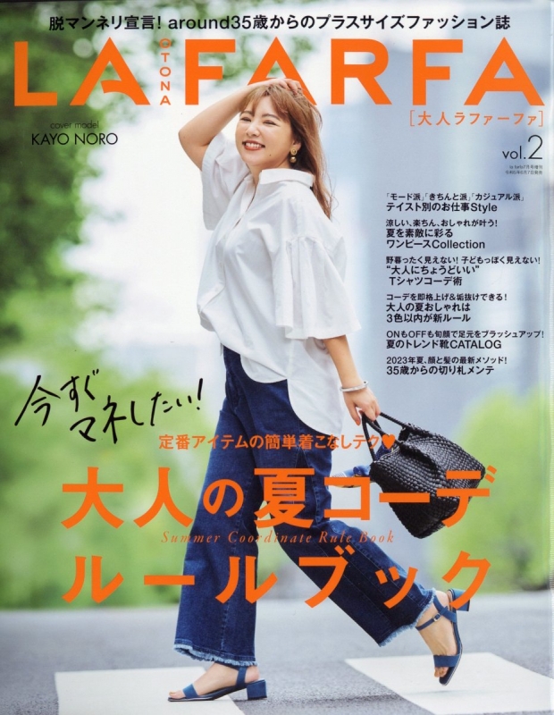 Otona Lafarfa Vol.2 La Farfa (ラファーファ)2023年 7月号 増刊 | HMV&BOOKS online ...