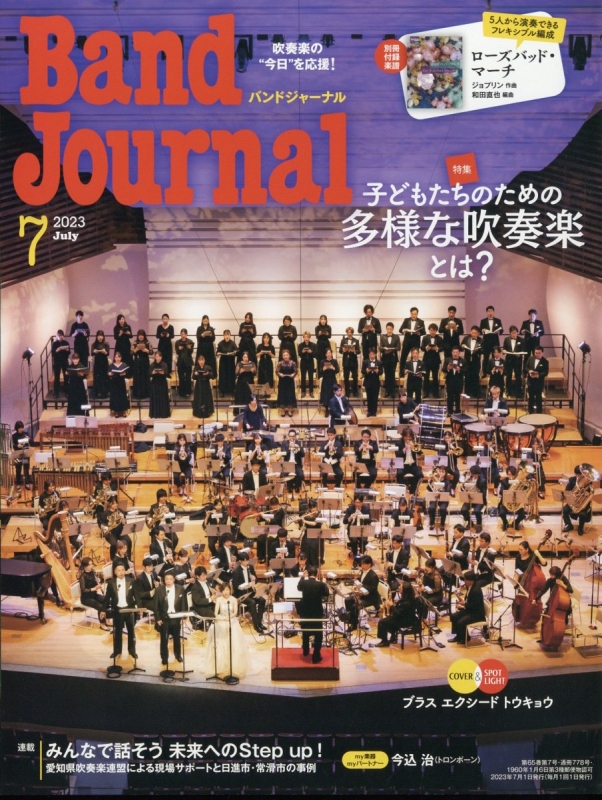 Band Journal (バンド ジャーナル)2023年 7月号 : Band Journal編集部 | HMV&BOOKS online ...