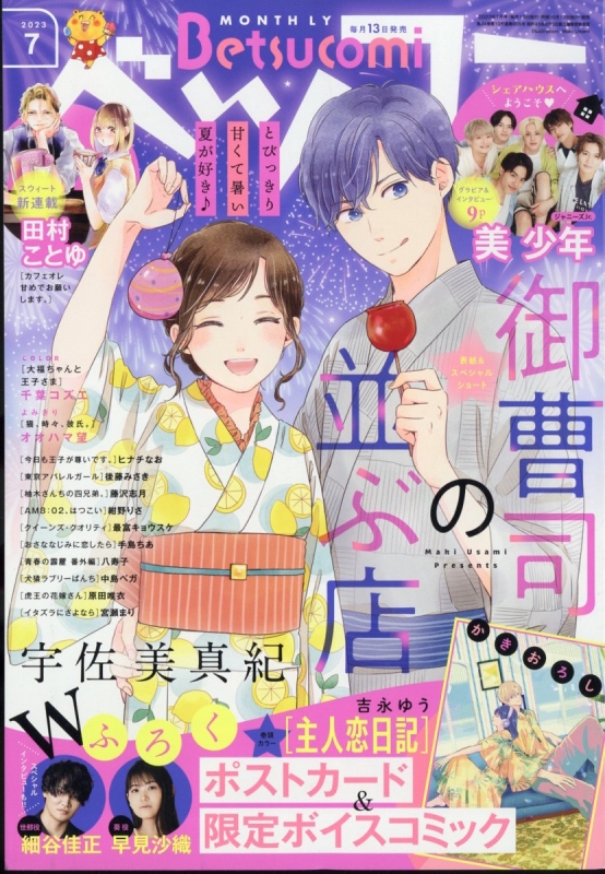 Betsucomi (ベツコミ)2023年 7月号 : ベツコミ(Betsucomi)編集部 | HMV&BOOKS online - 047930723