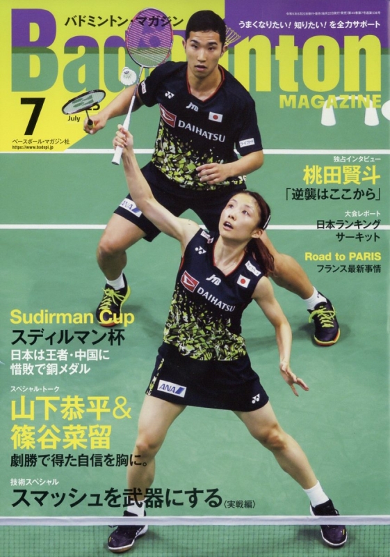 Badminton MAGAZINE (バドミントンマガジン)2023年 7月号 : バドミントン マガジン(Badminton ...