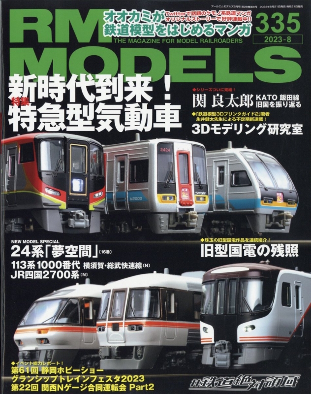 RM MODELS (アールエムモデルス)2023年 8月号 : RM MODELS編集部 | HMV&BOOKS online - 114070823