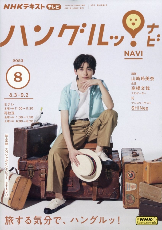 Nhkテレビ ハングルッ!ナビ 2023年 8月号 Nhkテキスト : NHKテレビ ハングルッ!ナビ | HMV&BOOKS online - 091930823