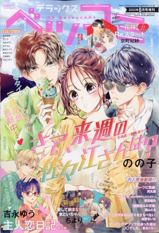 デラックスベツコミ Betsucomi 2023年 8月号増刊 : ベツコミ(Betsucomi)編集部 | HMV&BOOKS online - 047940823