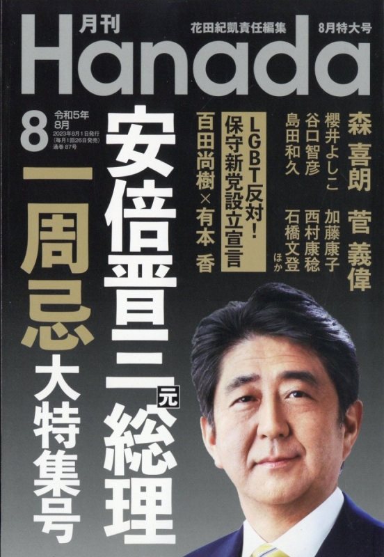月刊Hanada 2023年 8月号 : 月刊Hanada編集部 | HMV&BOOKS online - 120270823