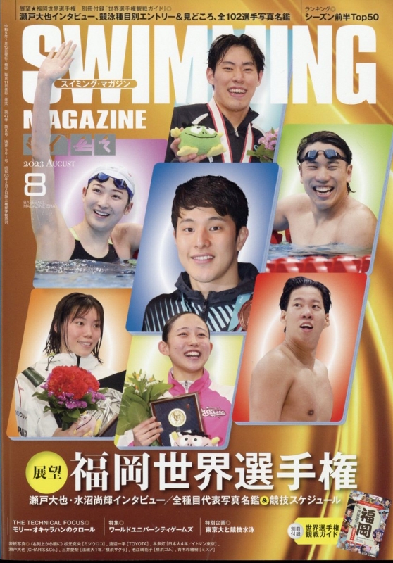 SWIMMING MAGAZINE (スイミングマガジン)2023年 8月号 : スイミングマガジン(SWIMMING MAGAZINE)編集 ...