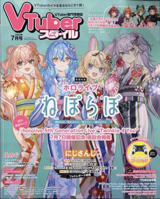 VTuberスタイル 2023年 7月号 : VTuberスタイル編集部 | HMV&BOOKS online - 078330723
