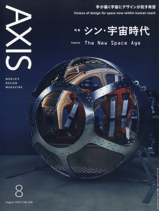 AXIS (アクシス)2023年 8月号 : AXIS編集部 | HMV&BOOKS online - 015010823
