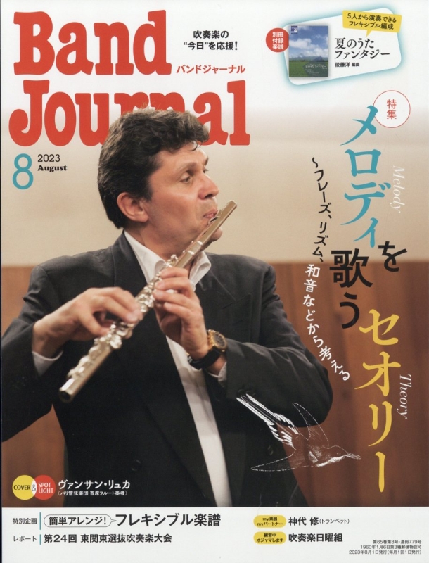 Band Journal (バンド ジャーナル)2023年 8月号 : Band Journal編集部 | HMV&BOOKS online ...