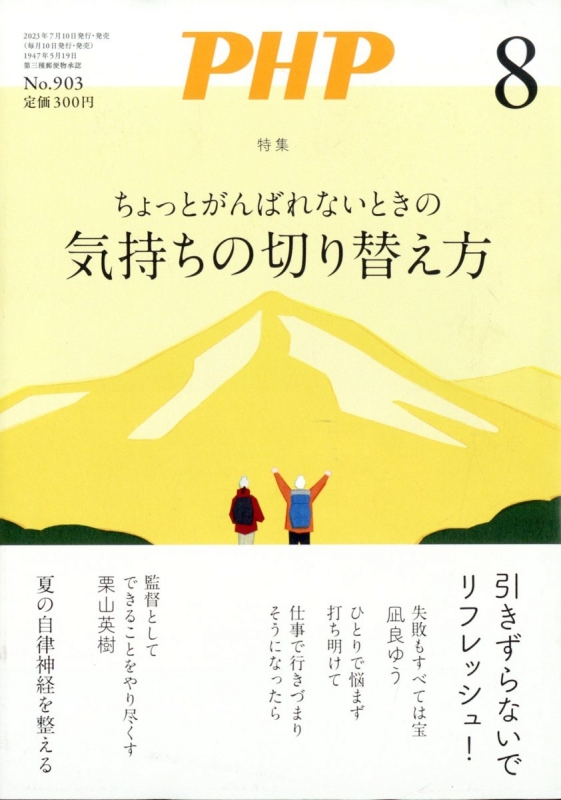 Php 2023年 8月号 : PHP編集部 | HMV&BOOKS online - 076270823