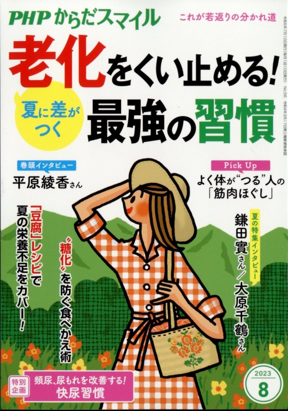 PHPからだスマイル 2023年 8月号 : PHPからだスマイル編集部 | HMV&BOOKS online - 177050823