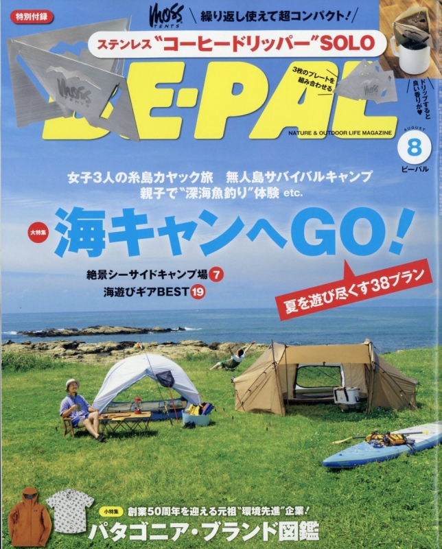BE-PAL (ビーパル)2023年 8月号 : BE-PAL編集部 | HMV&BOOKS online - 176310823