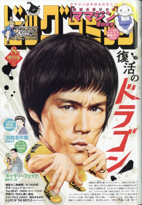 増刊ビッグコミック 2023年 8月 17日号 ビッグコミック編集部 Hmvandbooks Online 296760823