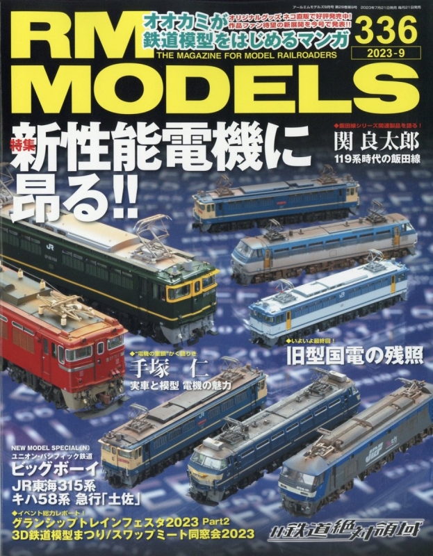 Rm Models (アールエムモデルス)2023年 9月号 : Rm Models | HMV&BOOKS online : Online Shopping & Information ...