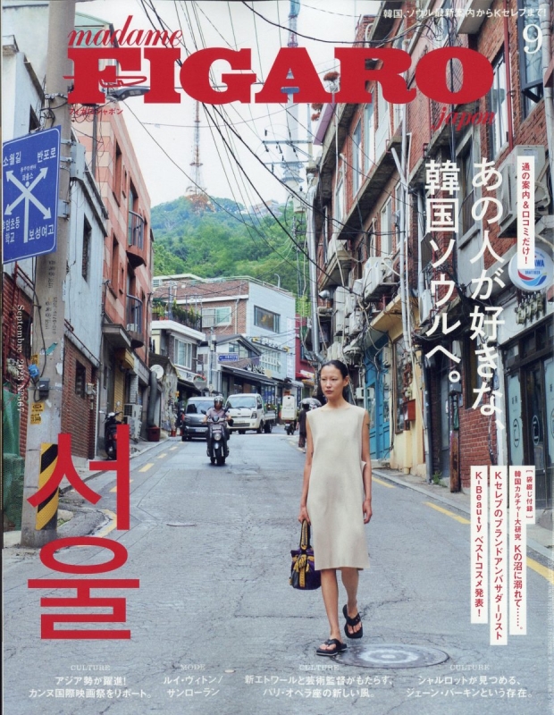 Madame FIGARO japon (フィガロ ジャポン)2023年 9月号 : FIGARO japon編集部 | HMV&BOOKS online - 178270923