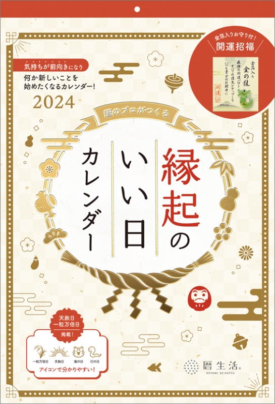 縁起のいい日 壁掛け(お守り付) 2024年カレンダー 2024年カレンダー Hmvandbooks Online 24cl1121