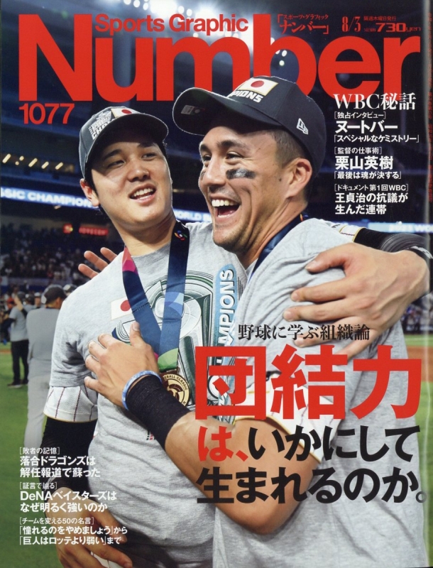 Sports Graphic Number (スポーツ・グラフィック ナンバー)2023年 8月 3日号 : Sports Graphic ...
