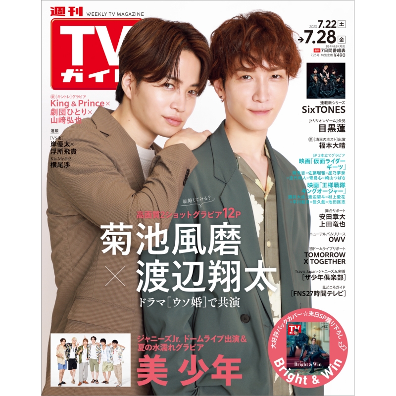 週刊tvガイド 関東版 2023年 7月 28日号【表紙:菊池風磨×渡辺翔太】 週刊tvガイド関東版 Hmvandbooks Online