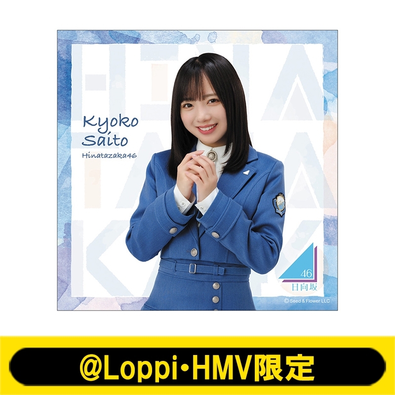 イーゼル付きミニキャンバスボード(齊藤京子)【@Loppi・HMV限定】 : 日向坂46 | HMV&BOOKS online - AW14130831
