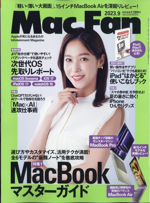 Mac Fan (マックファン)2023年 9月号 : Mac Fan編集部 | HMV&BOOKS online - 184150923