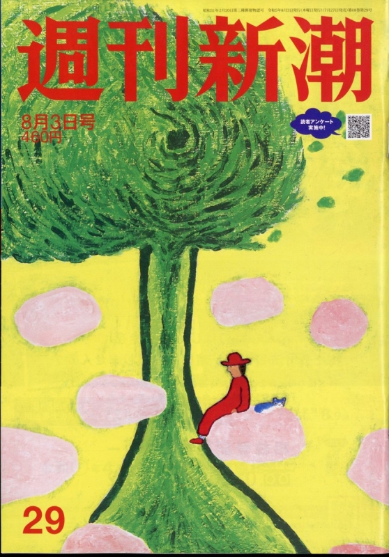 週刊新潮 2023年 8月 3日号 : Weekly Shinchosha | HMV&BOOKS online : Online ...