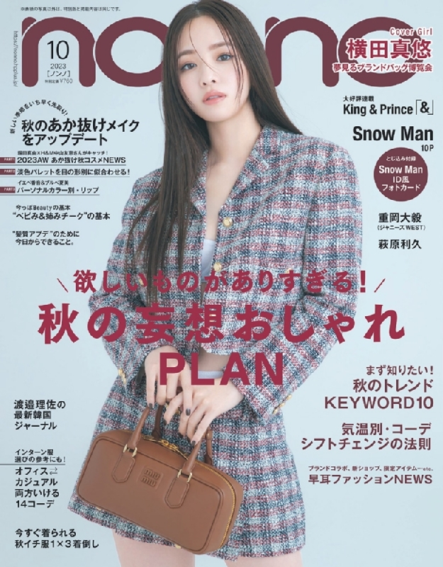 Non・no (ノンノ)2023年 10月号 : non no | HMV&BOOKS online : Online Shopping & Information Site ...