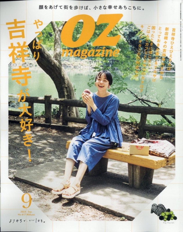 Oz Magazine (オズ・マガジン)2023年 9月号 : Oz Magazine編集部 | HMV&BOOKS online ...