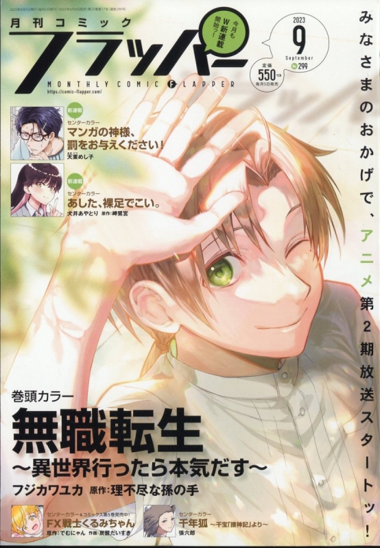 月刊COMIC FLAPPER (コミックフラッパー)2023年 9月号 : 月刊コミックフラッパー (COMIC FLAPPER) 編集部 ...