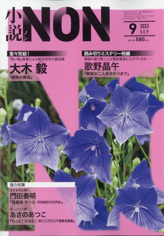 小説NON (ノン)2023年 9月号 : 小説NON編集部 | HMV&BOOKS online - 047450923