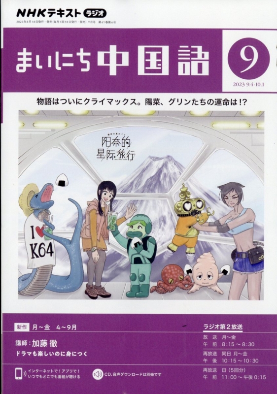 NHKラジオ まいにち中国語 2023年 9月号 NHKテキスト : NHKラジオ まいにち中国語 | HMV&BOOKS online - 091010923