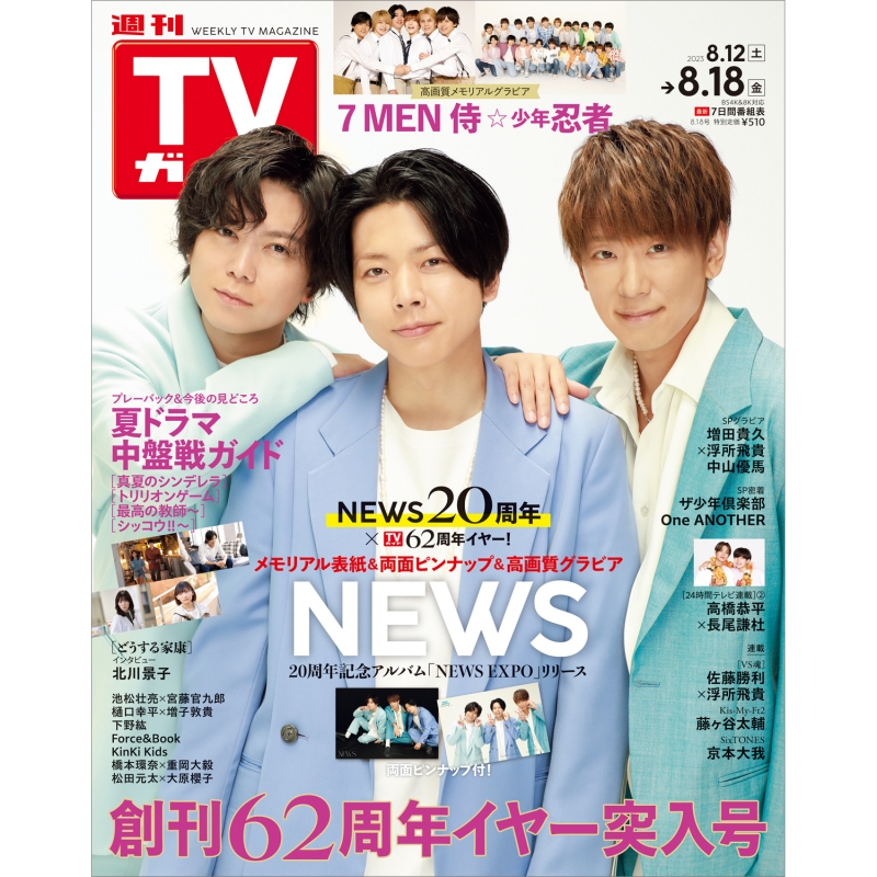 週刊tvガイド 関東版 2023年 8月 18日号【表紙:news】 週刊tvガイド関東版 Hmvandbooks Online