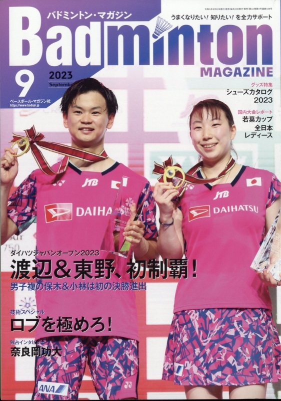 Badminton MAGAZINE (バドミントンマガジン)2023年 9月号 : バドミントン マガジン(Badminton ...