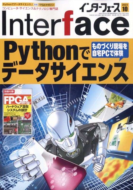 Interface (インターフェース)2023年 10月号 : Interface編集部 | HMV&BOOKS online ...