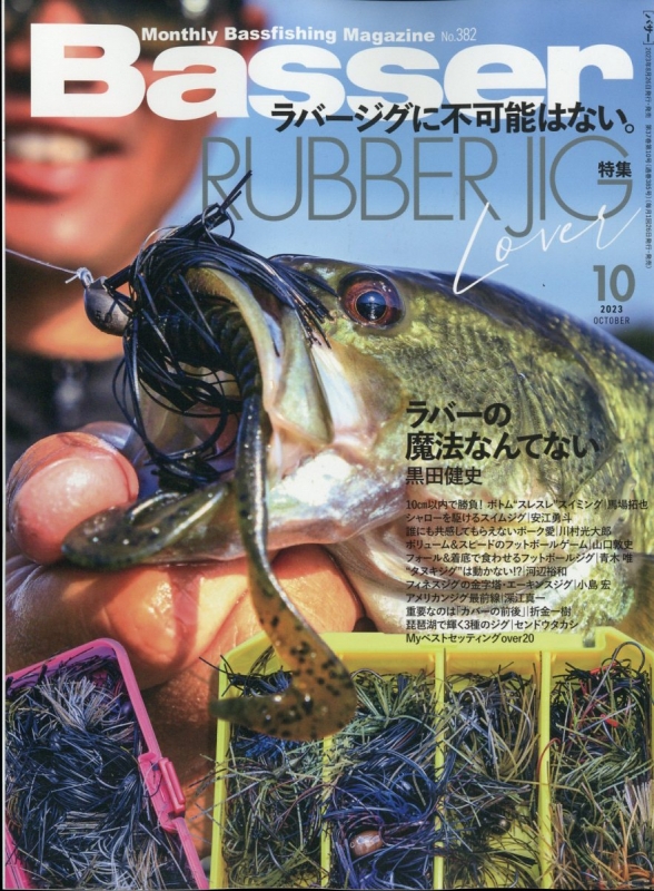 Basser (バサー)2023年 10月号 : バサー(Basser)編集部 | HMV&BOOKS online - 175431023