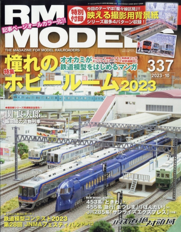 RM MODELS (アールエムモデルス)2023年 10月号 : RM MODELS編集部 | HMV&BOOKS online - 114071023