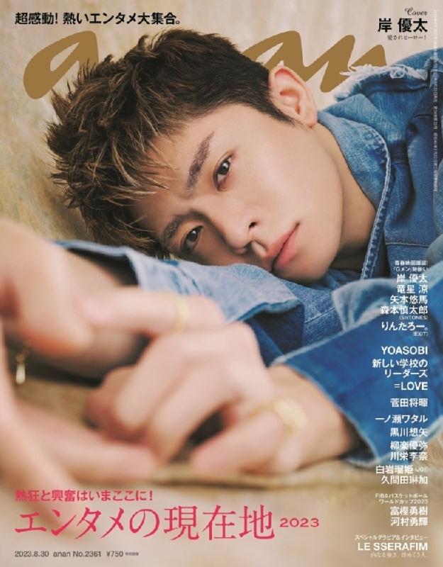 an・an (アン・アン)2023年 8月 30日号【表紙：岸 優太】 : anan編集部 | HMV&BOOKS online ...