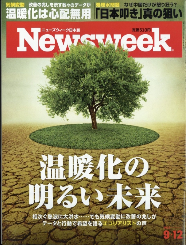 Newsweek ニューズウィーク 日本版 2023年 9月 12日号 Newsweek日本版編集部 Hmvandbooks