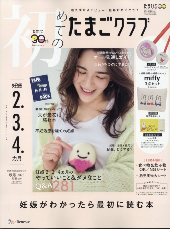 初めてのたまごクラブ 2023年 10月号 : Tamago Club | HMV&BOOKS online : Online ...