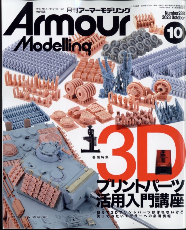 Armour Modelling (アーマーモデリング)2023年 10月号 : Armor Modeling | HMV&BOOKS ...