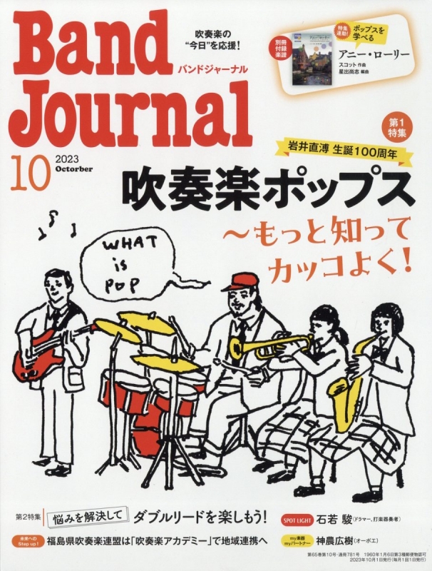 Band Journal (バンド ジャーナル)2023年 10月号 : Band Journal編集部 | HMV&BOOKS online ...