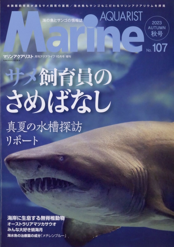 マリンアクアリスト No.107 月刊 Aqua Life (アクアライフ)2023年 10月号増刊 : 月刊aqua Life編集部 ...